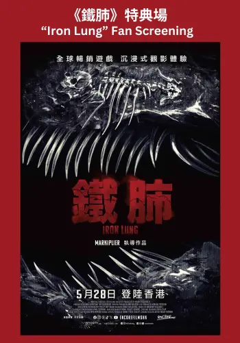 《鐵肺》特典場